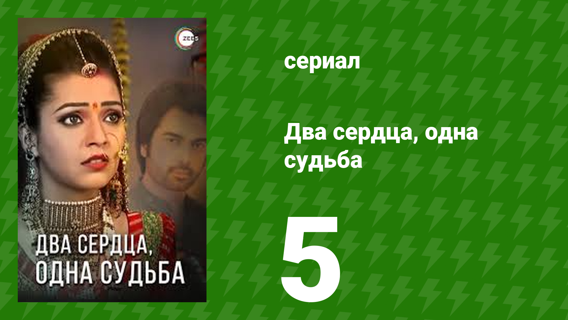 Два сердца, одна судьба 5 серия (сериал, 2013)