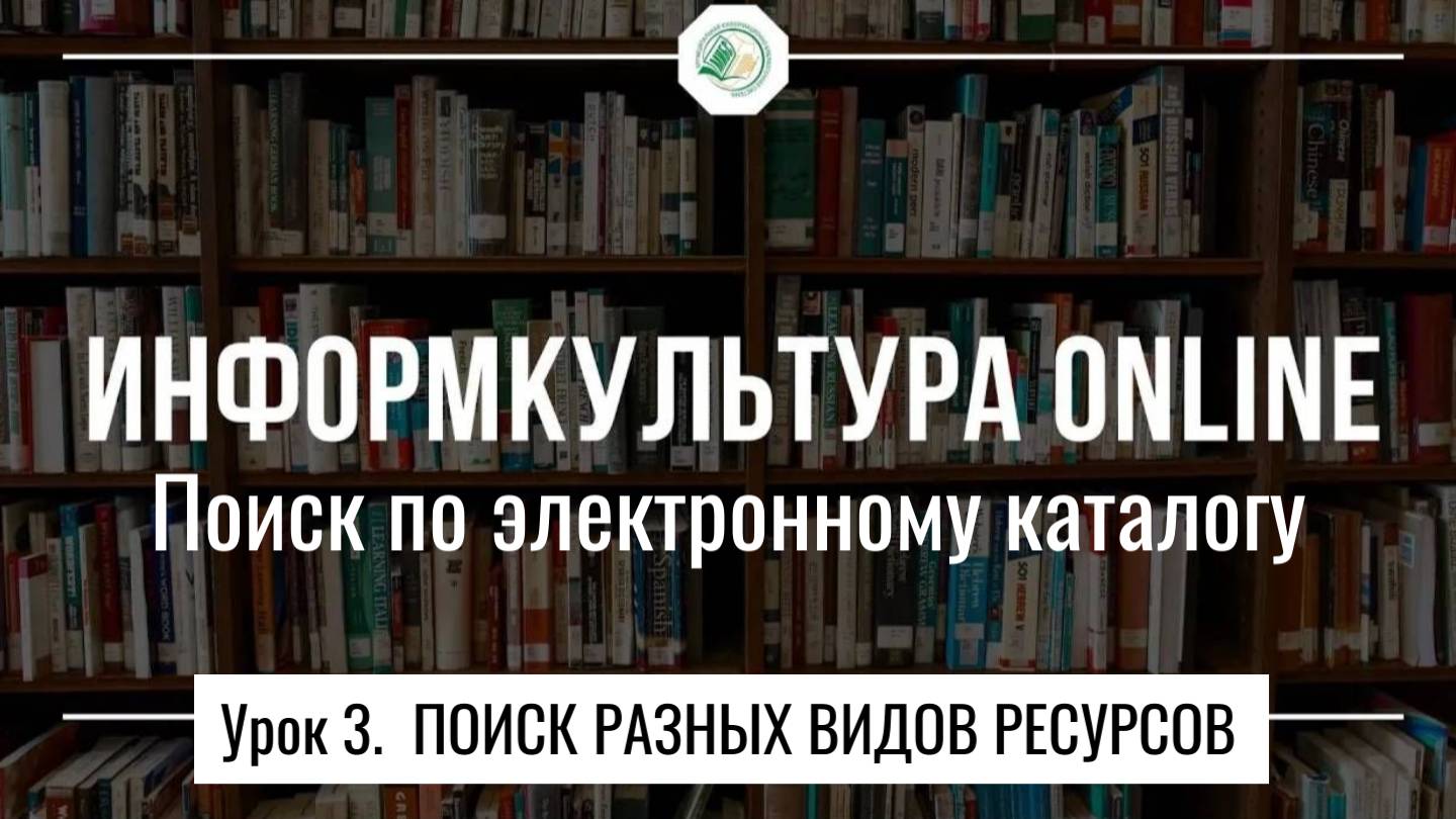 Урок 3. Поиск разных видов ресурсов