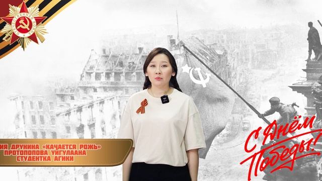 Акция "Слово Победе": Уйгулаана Протопопов - Юлия Друнина "Качается рожь"