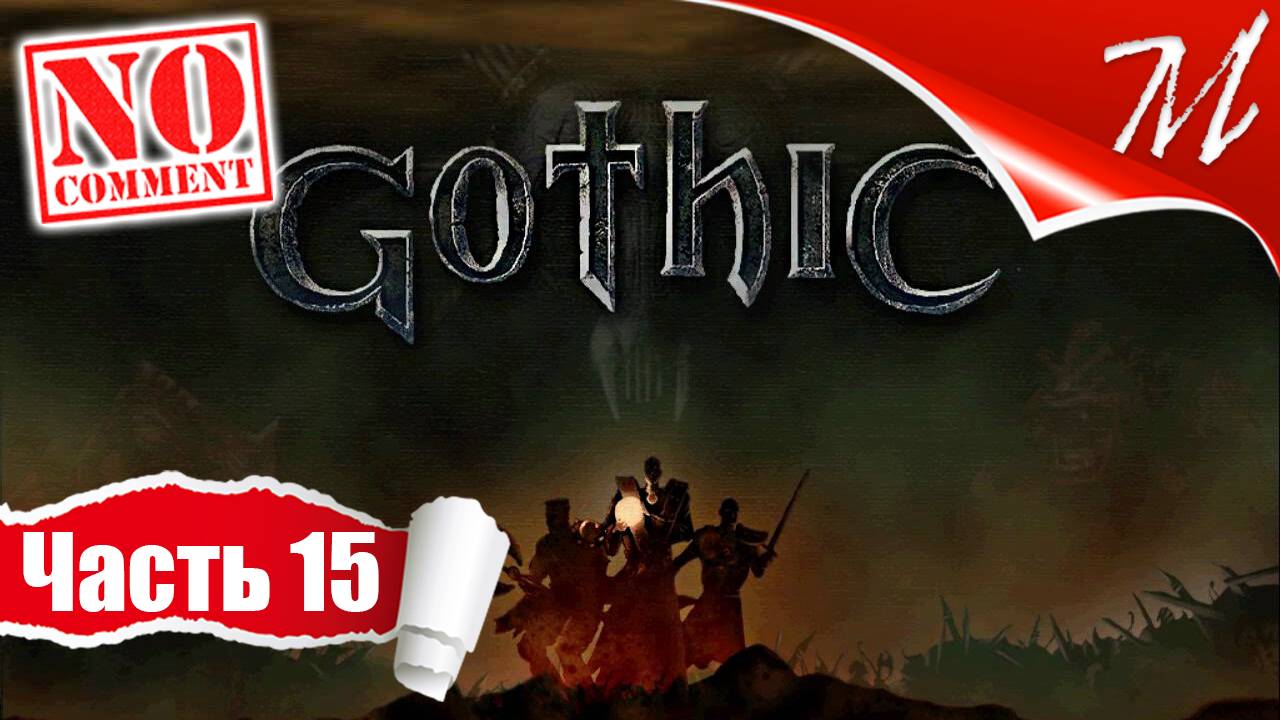 Прохождение игры Готика ➤ Часть 15 — Глава IV | Ксардас