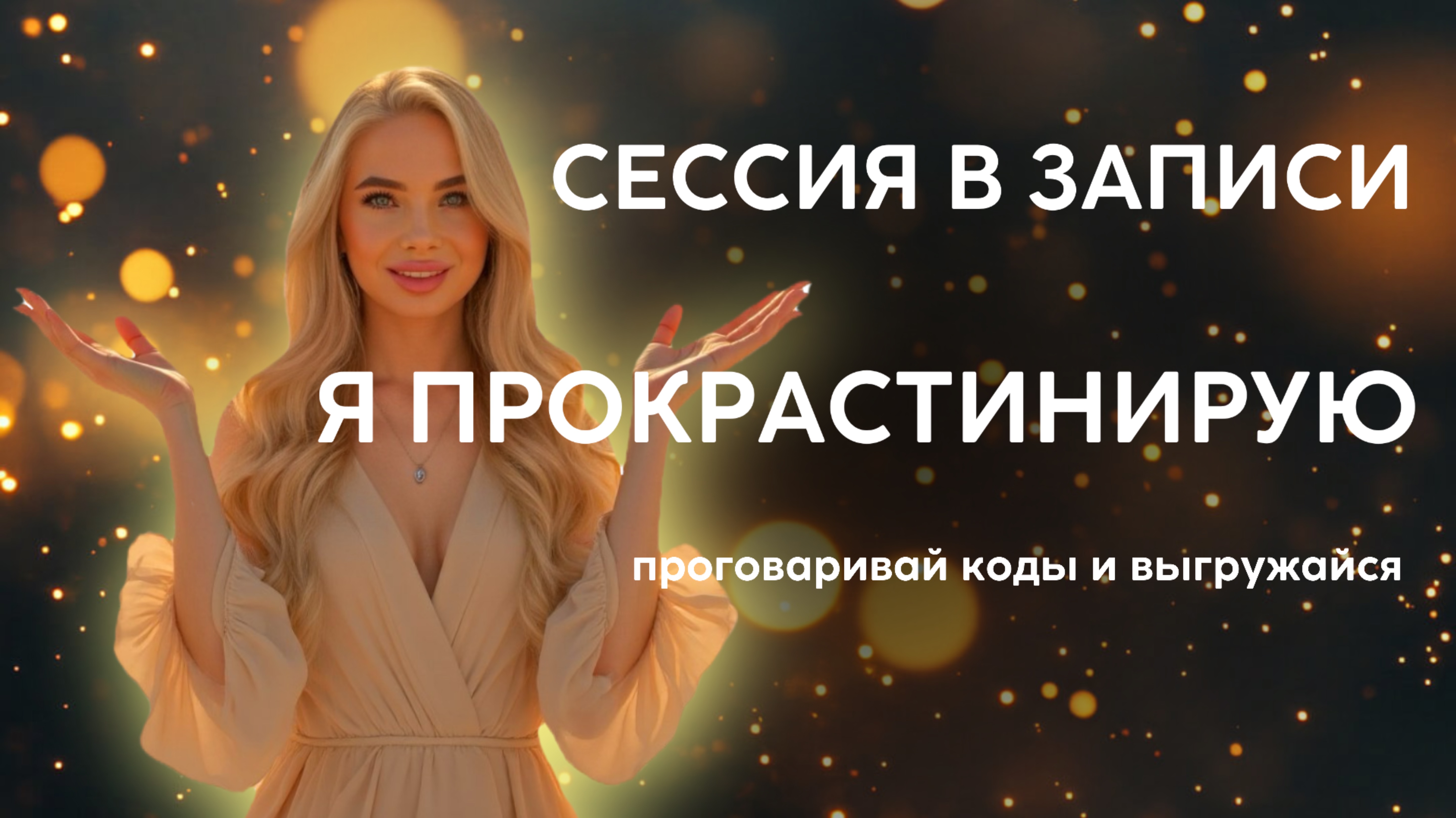 Проработка прокрастинации. Откладываю все на потом. Ничего не хочется