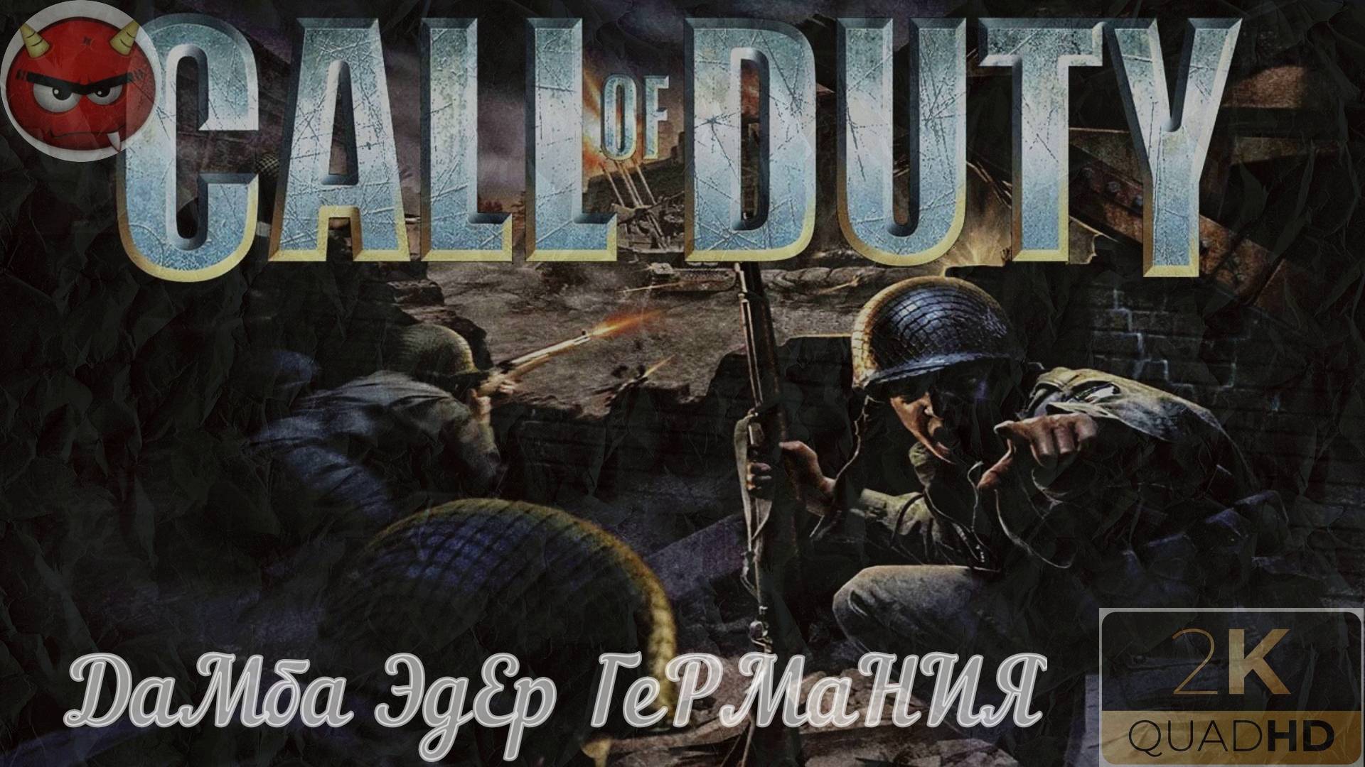 ⚡Call of Duty ⚡Прохождение 10⚡ДаМба ЭдЕр ГеРМаНИЯ⚡Ностальгия 2003⚡