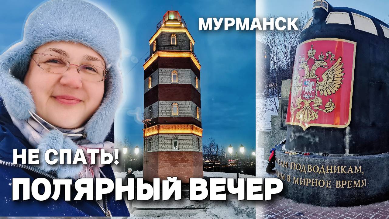 Мурманск. Не спать! Полярный вечер прогулок. Челюсть кита, огромный градусник и мемориал лодки Курск