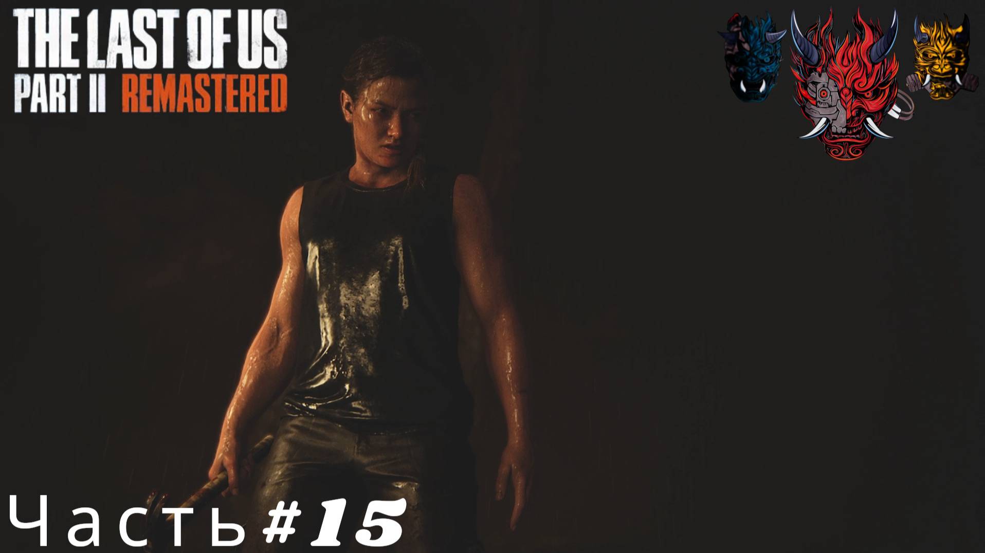 The Last Of Us Part II  Remastered Часть#15