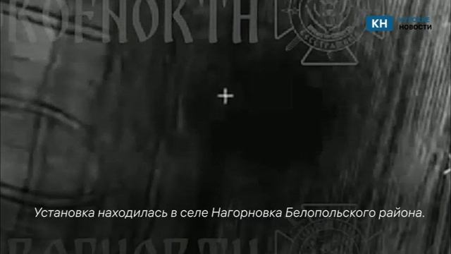 ВС РФ уничтожили РСЗО, с помощью которой ударили по Рыльску