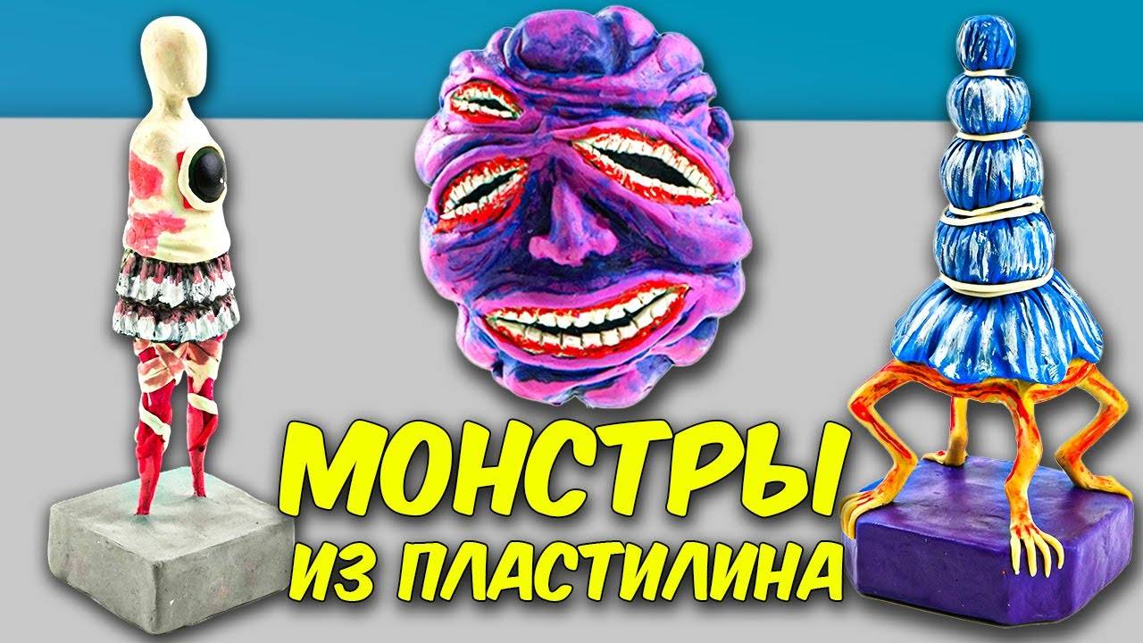 Лепим Страшилки из ПЛАСТИЛИНА! Новые МОНСТРЫ Тревора Хендерсона!