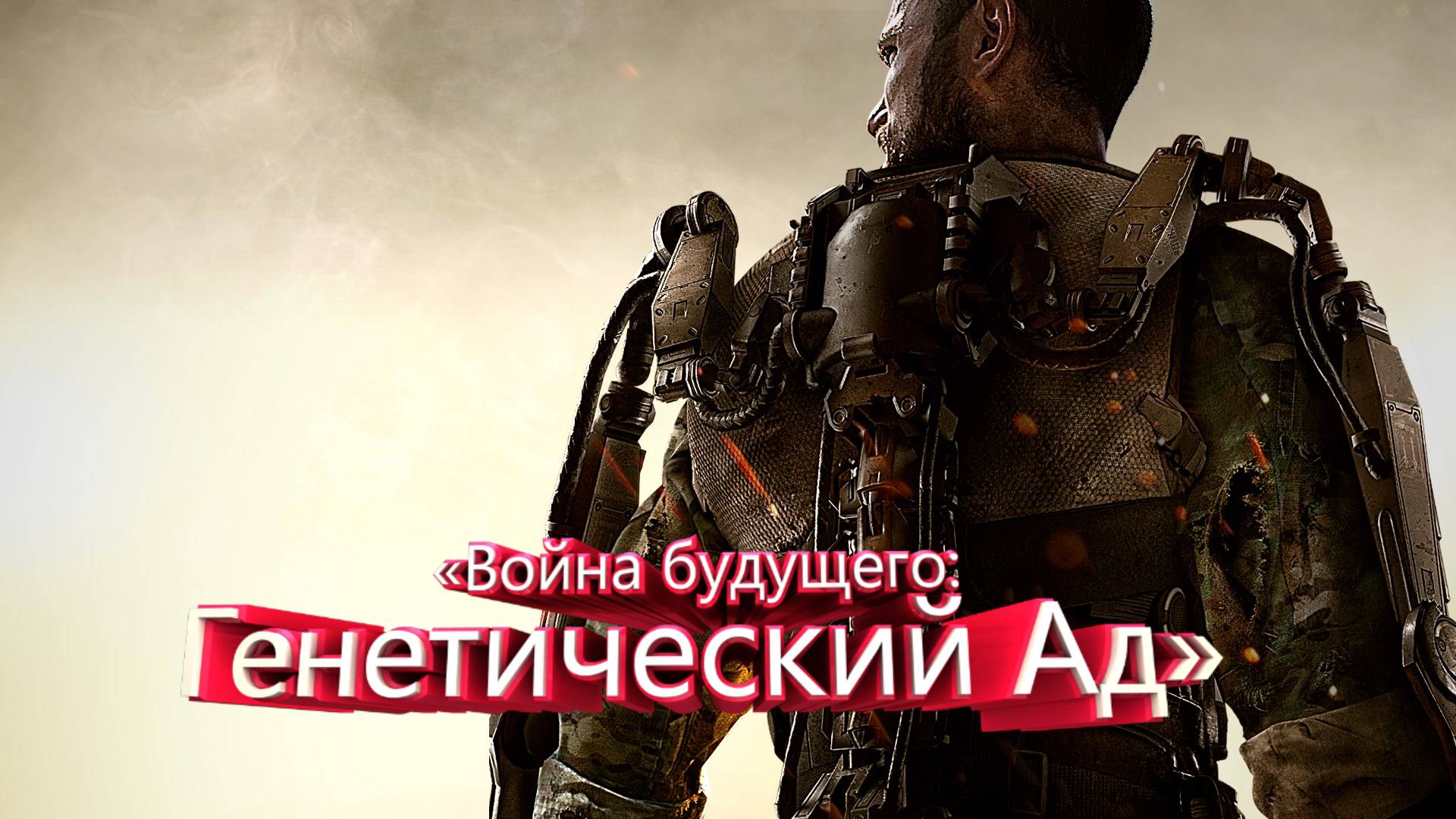 «Война будущего: Генетический Ад» Прохождение call of duty: advanced warfare № 9