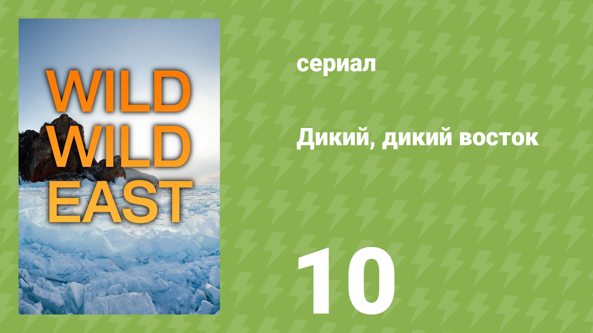 Дикий, дикий восток 10 серия «Лошади Сен-Пьера и Микелона» (документальный сериал, 2016)
