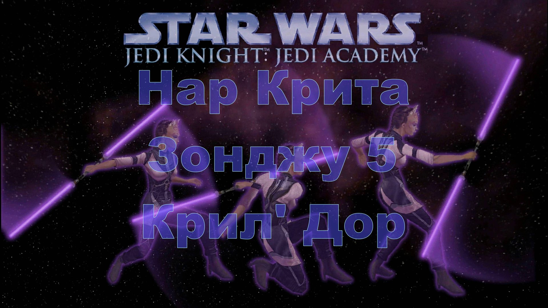 Star Wars. Jedi Knight. Jedi Academy.#3.Нар Крита+Зонджу 5+Крил'дор