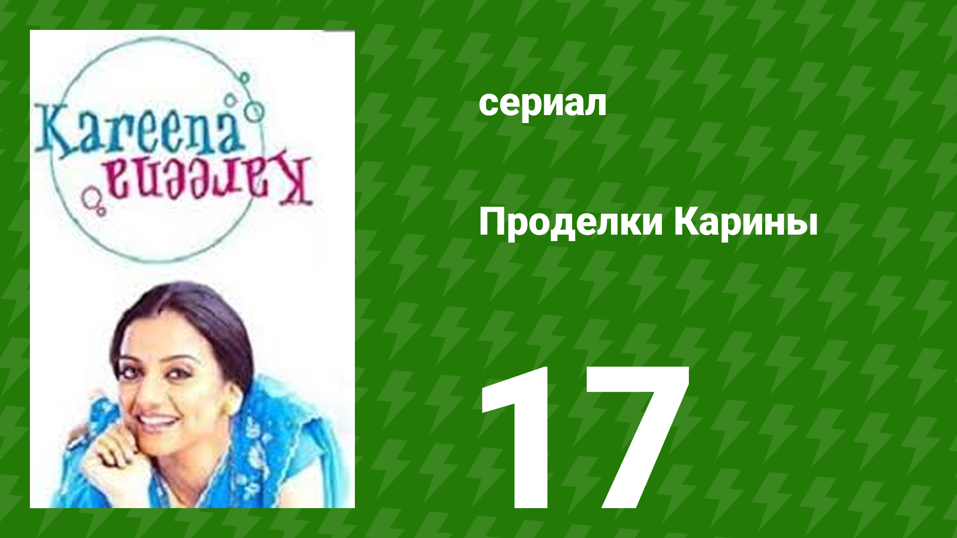 Проделки Карины 17 серия (сериал, 2004)
