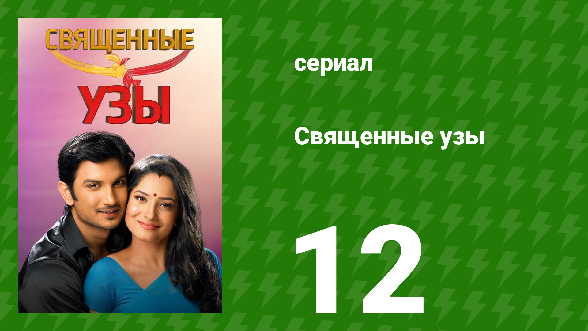 Священные узы 12 серия (сериал, 2009)