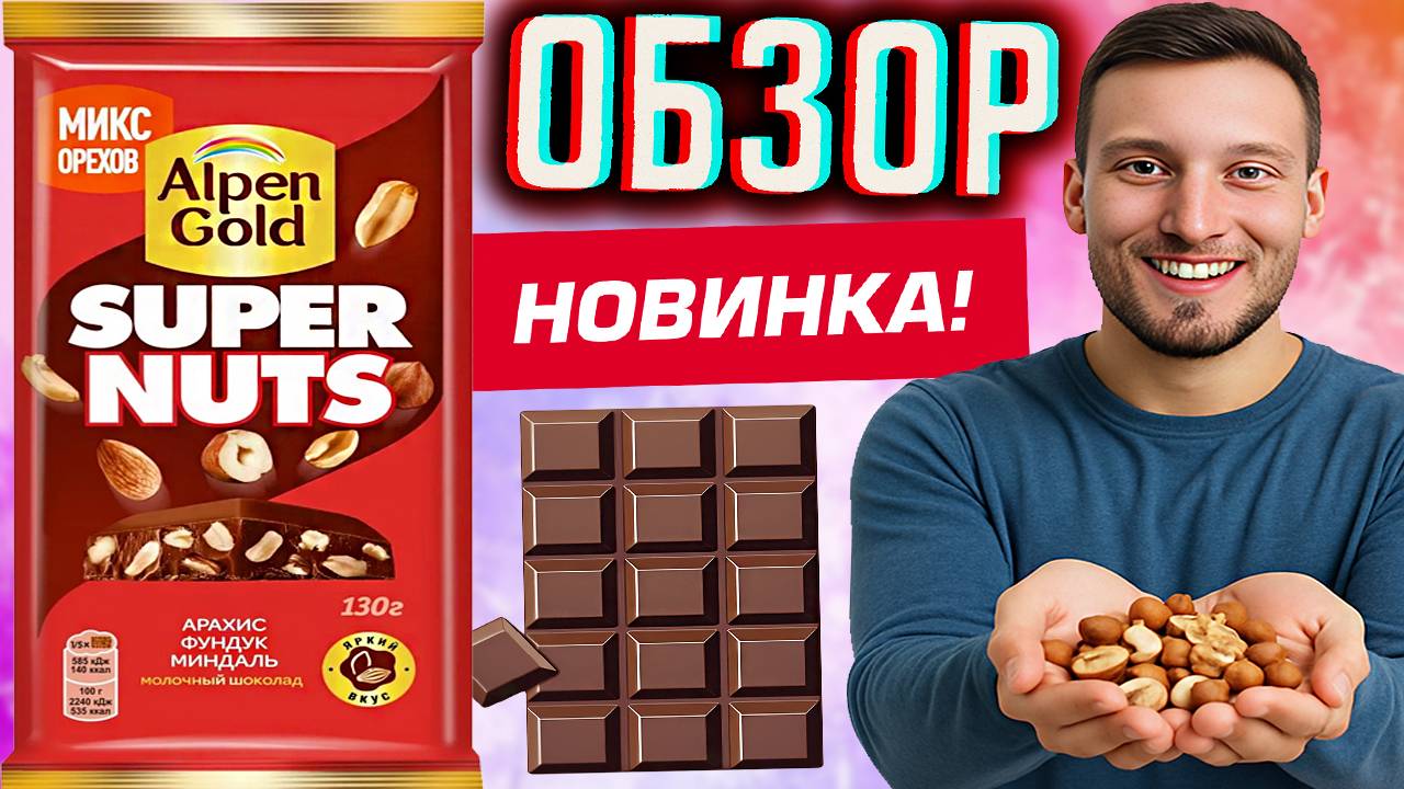 КУЧА ОРЕХОВ В НОВОМ ALPEN GOLD SUPER NUTS АРАХИС ФУНДУК МИНДАЛЬ МОЛОЧНЫЙ ШОКОЛАД | ОБЗОР АЛЬПЕН ГОЛД