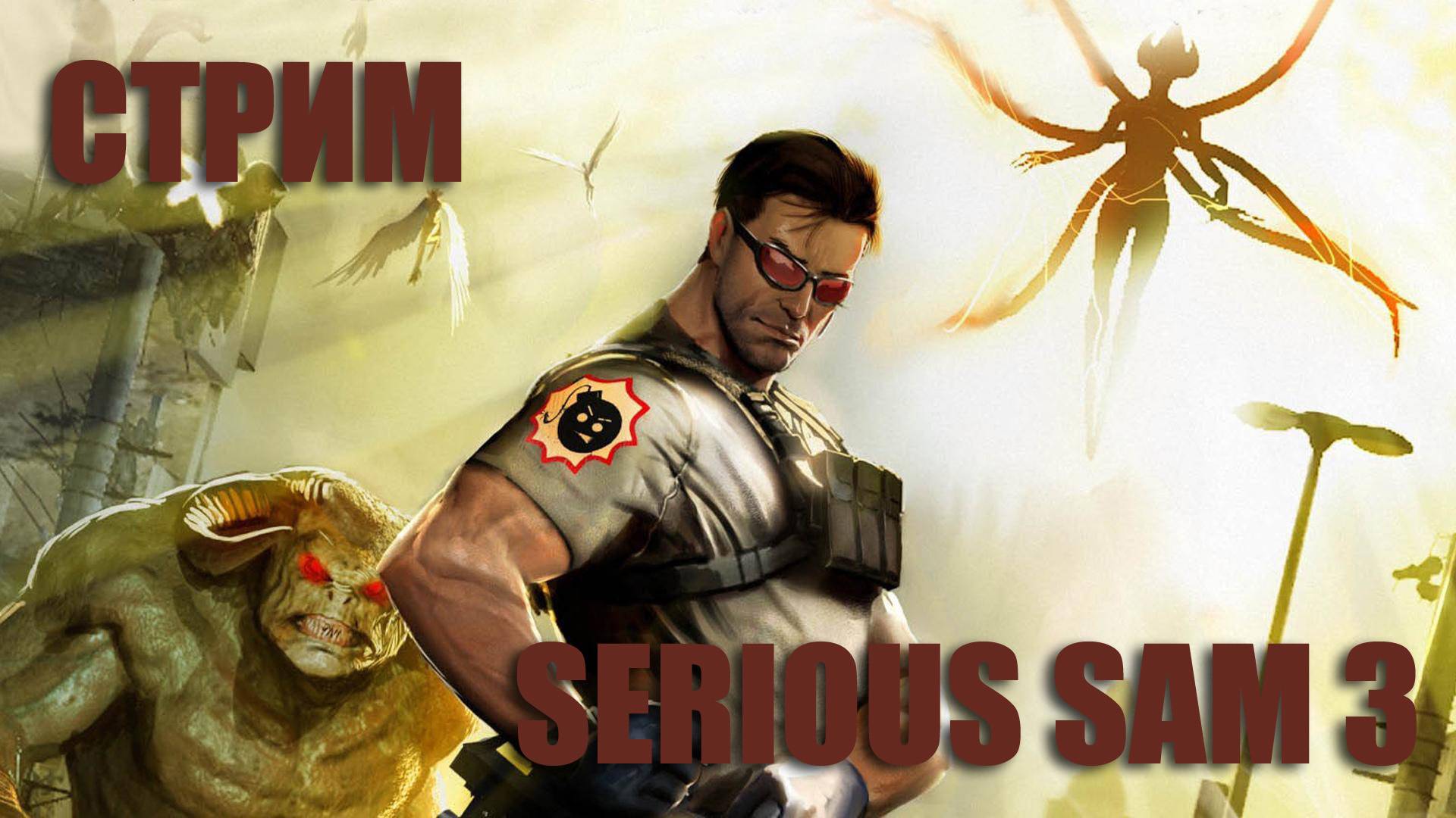 #СТРИМ SERIOUS SAM 3 - ПРОХОЖДЕНИЕ#1