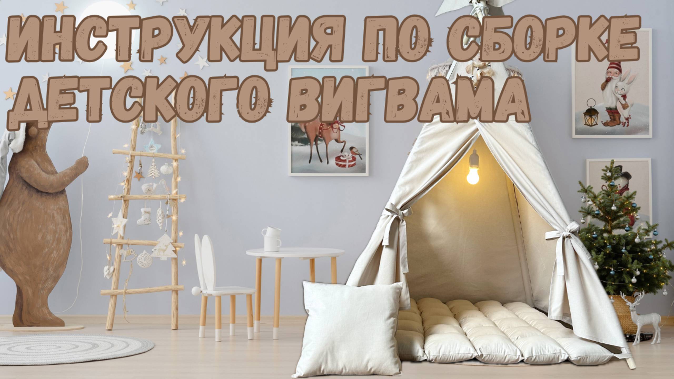 ИНСТРУКЦИЯ ПО СБОРКЕ ВИГВАМА ДЛЯ ДЕТЕЙ. ДЕТСКИЙ ВИГВАМ ВИГВАМиЯ.
#сборкавигвама #вигваминструкция