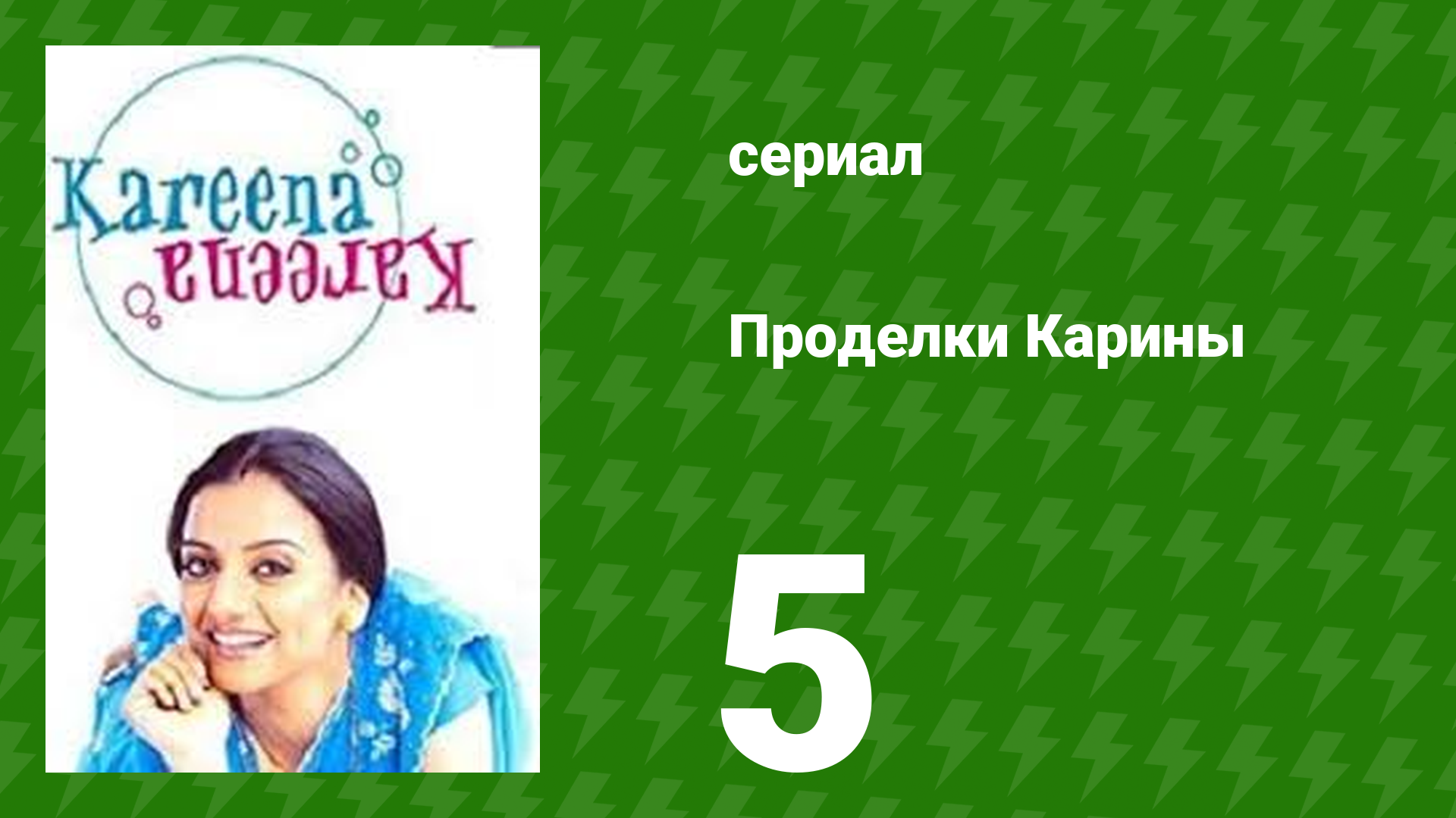 Проделки Карины 5 серия (сериал, 2004)