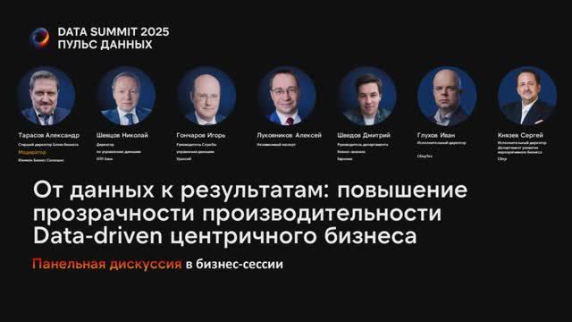 Дискуссия в бизнес-сессии - От данных к результатам