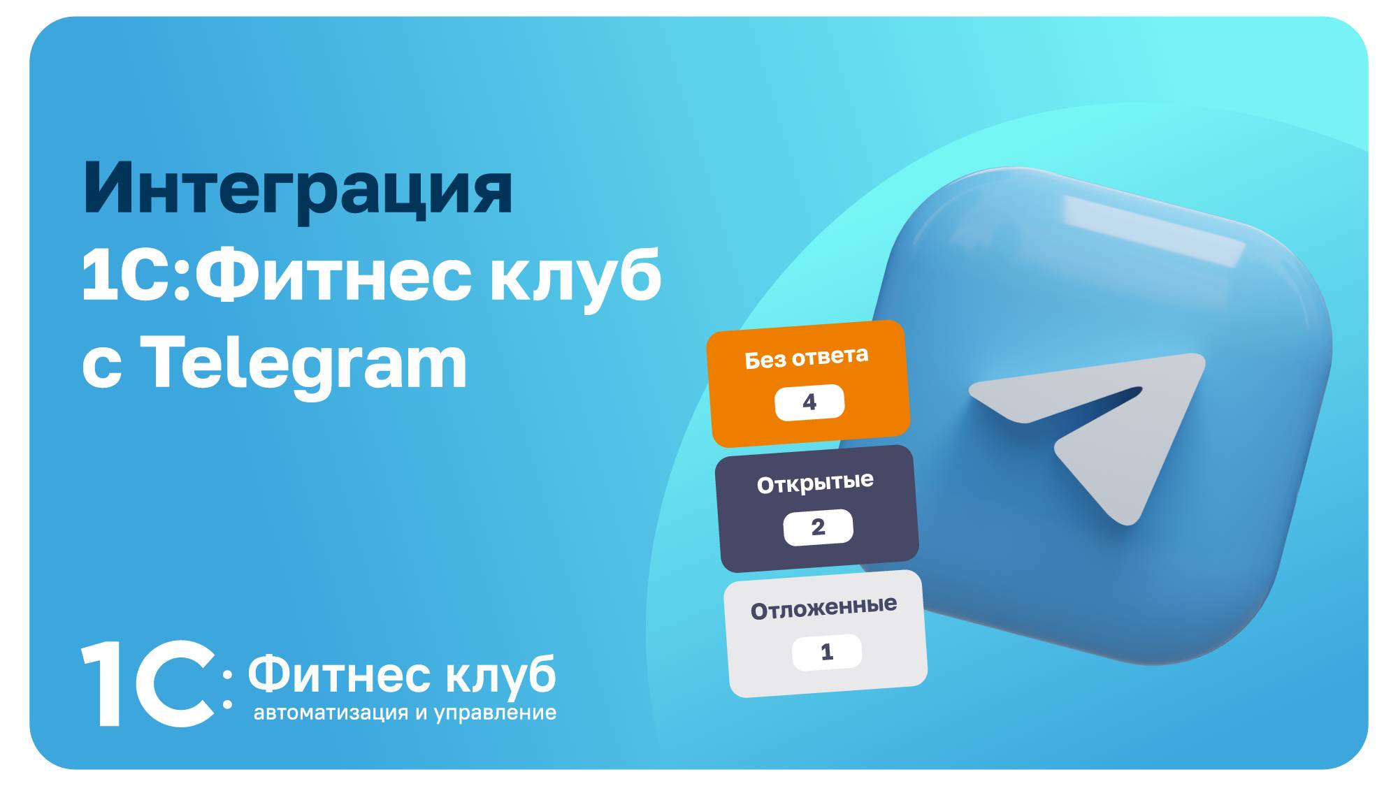 Интеграция 1С:Фитнес клуб с Telegram