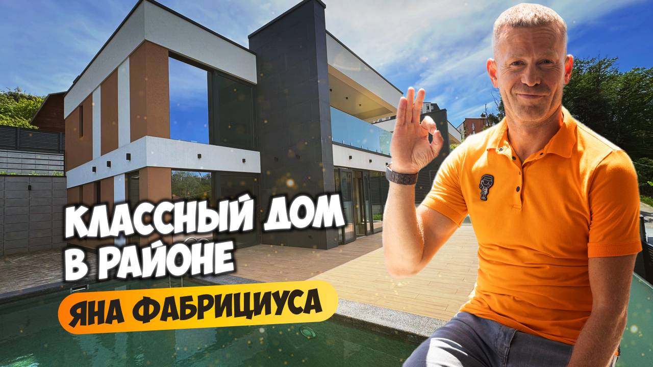 Дом в Сочи с бассейном в районе Яна Фабрициуса. Купить дом в Сочи.