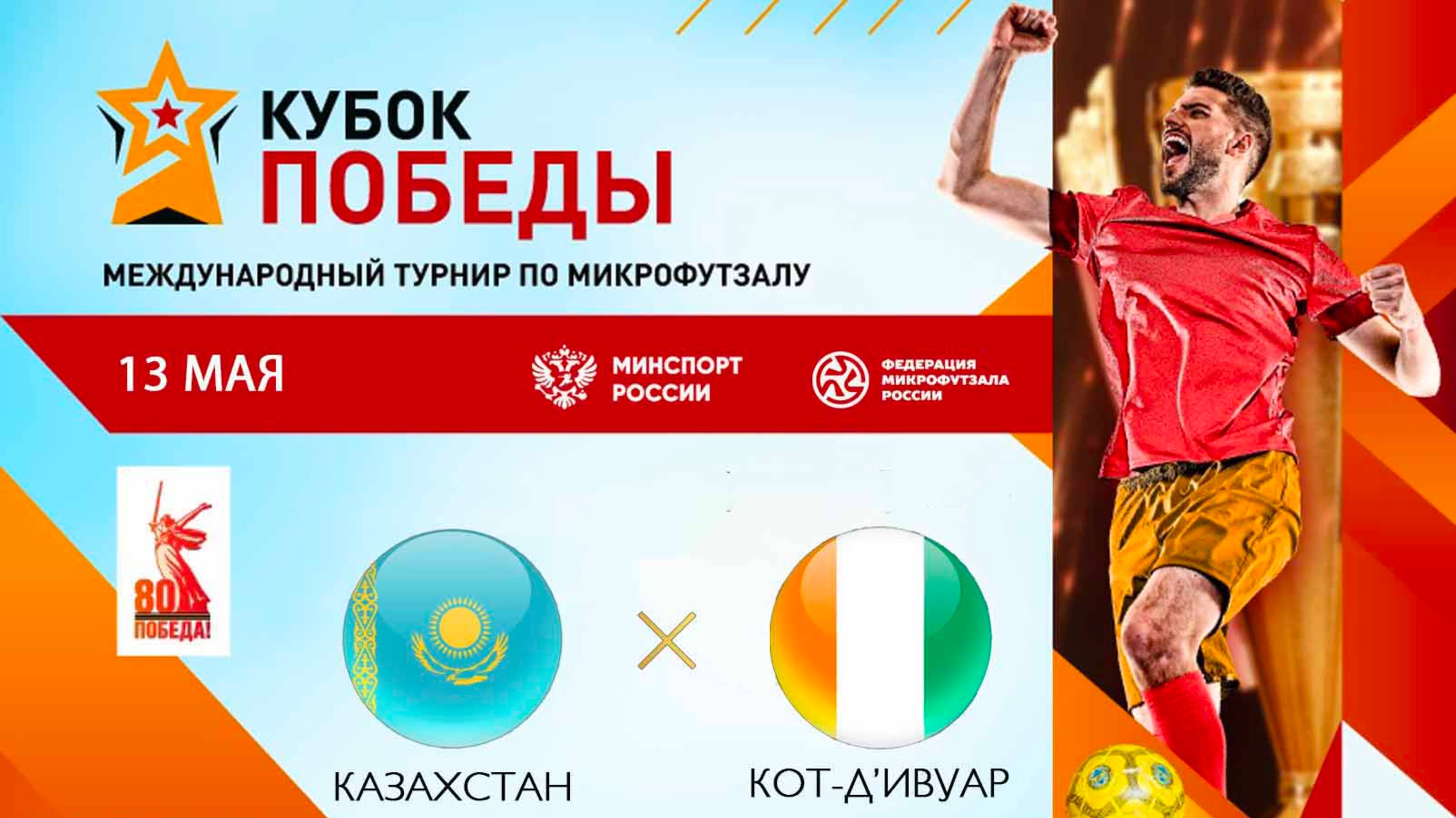 Казахстан  vs Кот-д’Ивуар (Начало 13.05.2025 в 13-00 по Москве)