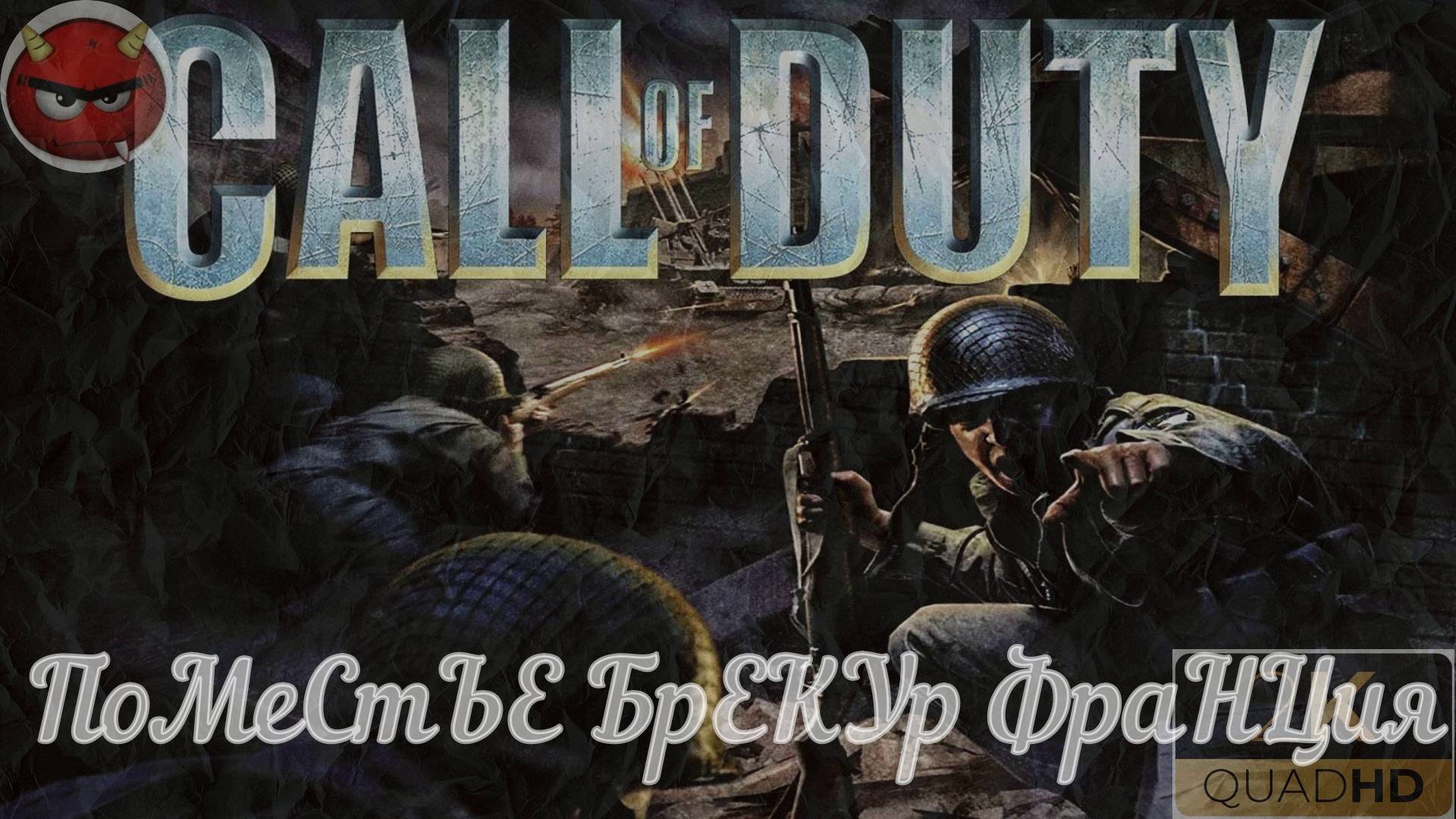 ⚡Call of Duty ⚡Прохождение 5⚡ПоМеСтЬЕ БрЕКУр ФраНЦия⚡Ностальгия 2003⚡