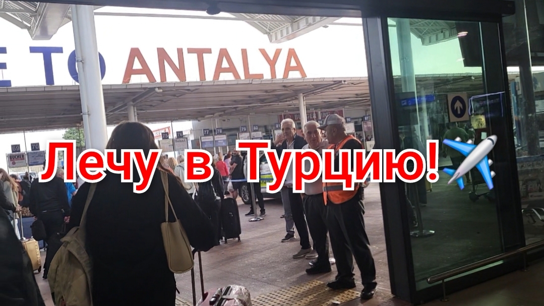 ЛЕЧУ В ТУРЦИЮ🇹🇷,ОТЛИЧНЫЙ ПЕРЕЛЁТ,👍КАК ПО -МАСЛУ!🌴