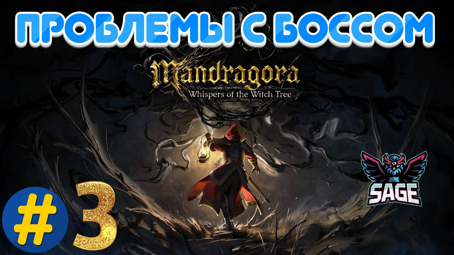 Mandragora | Прохождение № 3 |Босс Оборотень
