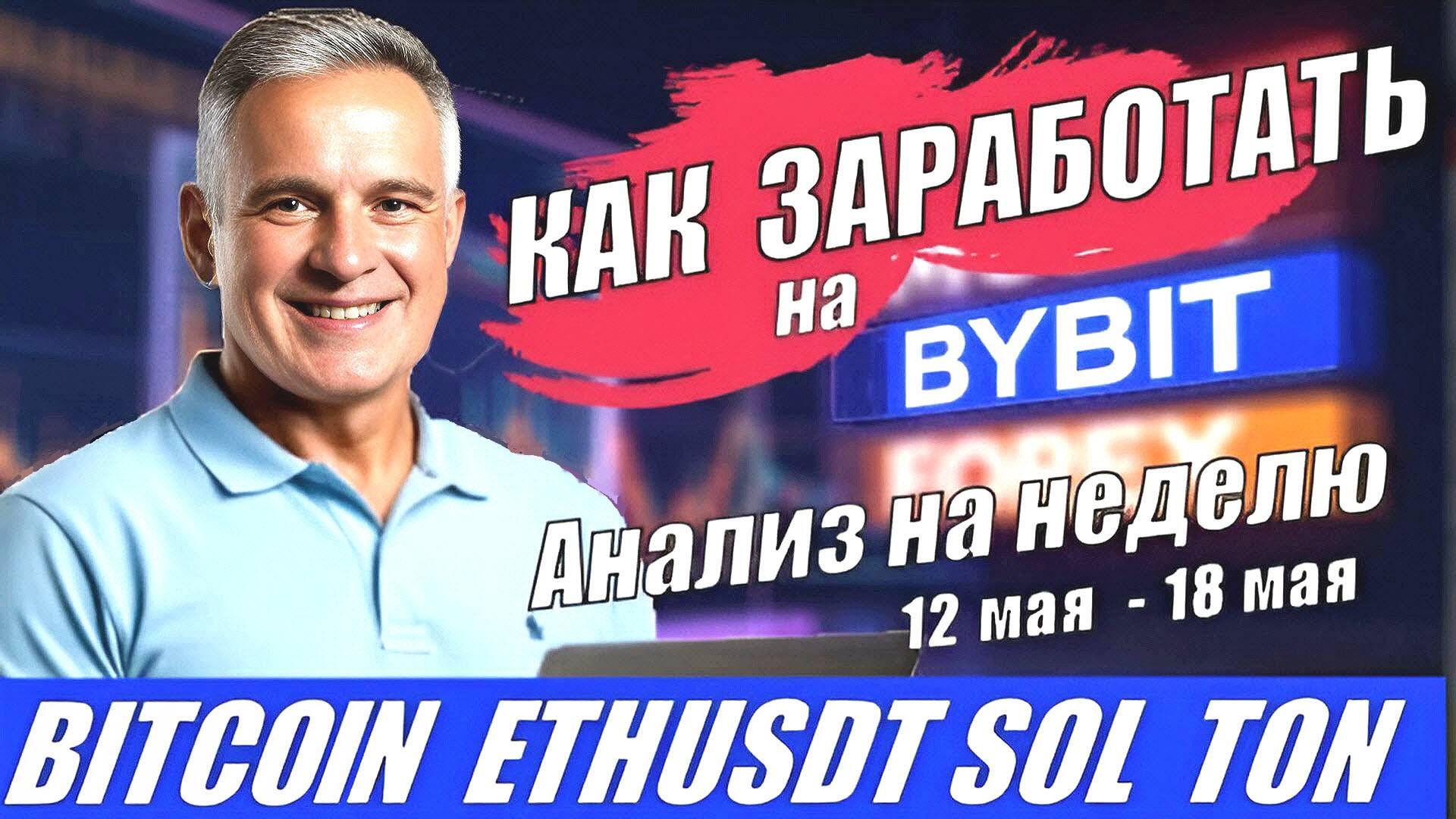 Анализ рынка CRYPTO на 12.05- 18.05 2025   в мастерской трейдера AVZtradeInvest (Александр Зонов)