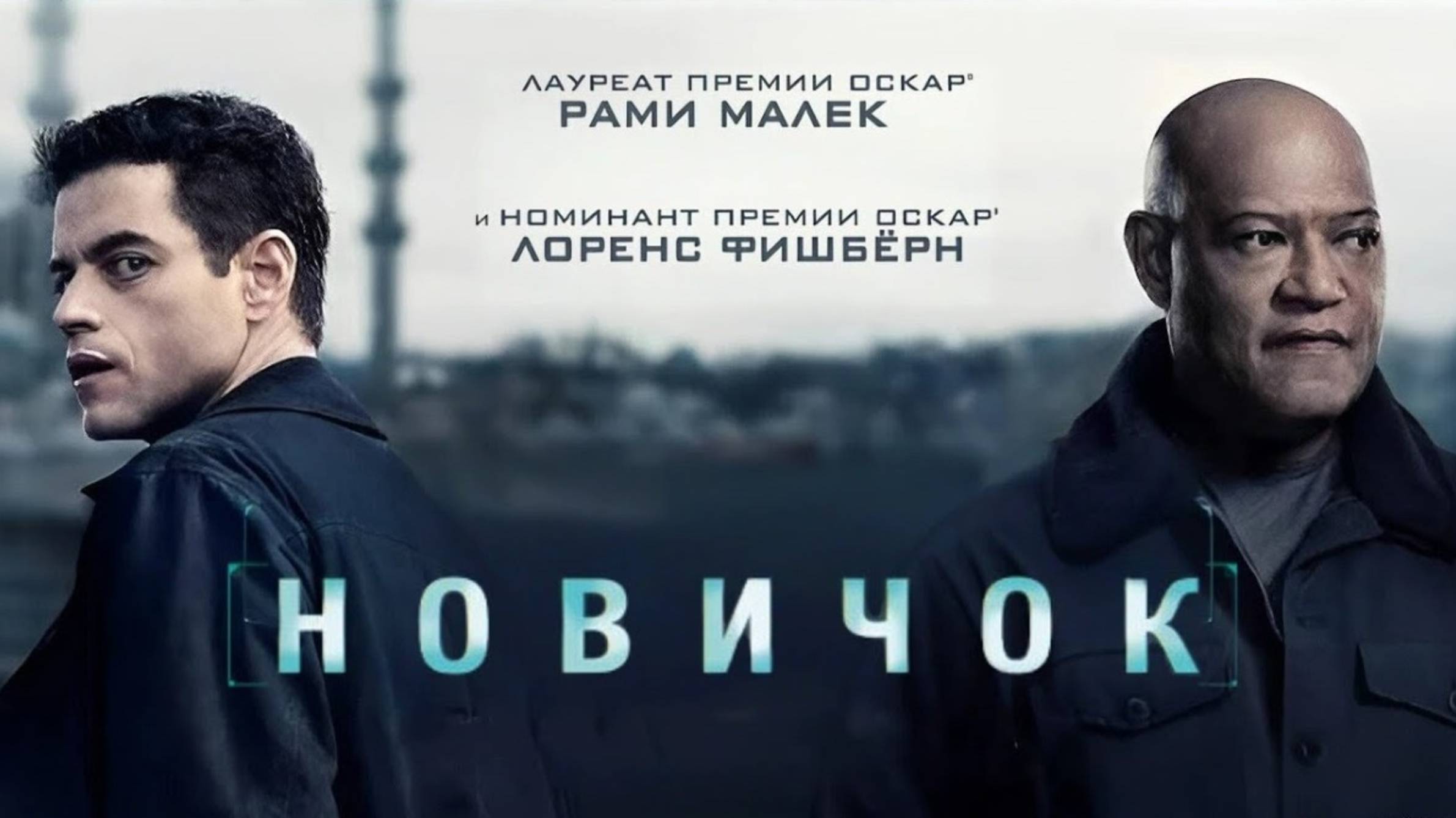 Новичок / The Amateur (2025) Трейлер №1