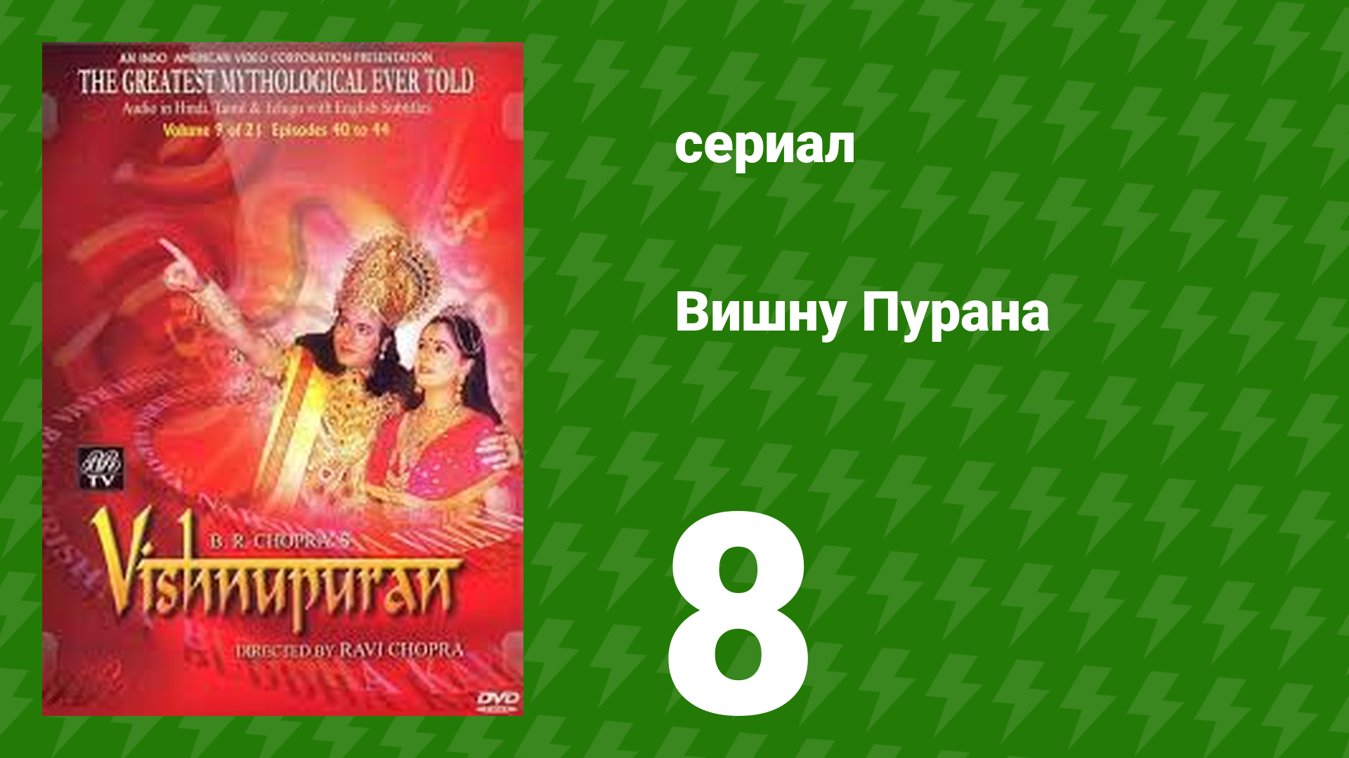 Вишну Пурана 8 серия (сериал, 2000)