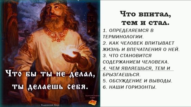 Что впитал, тем и стал.