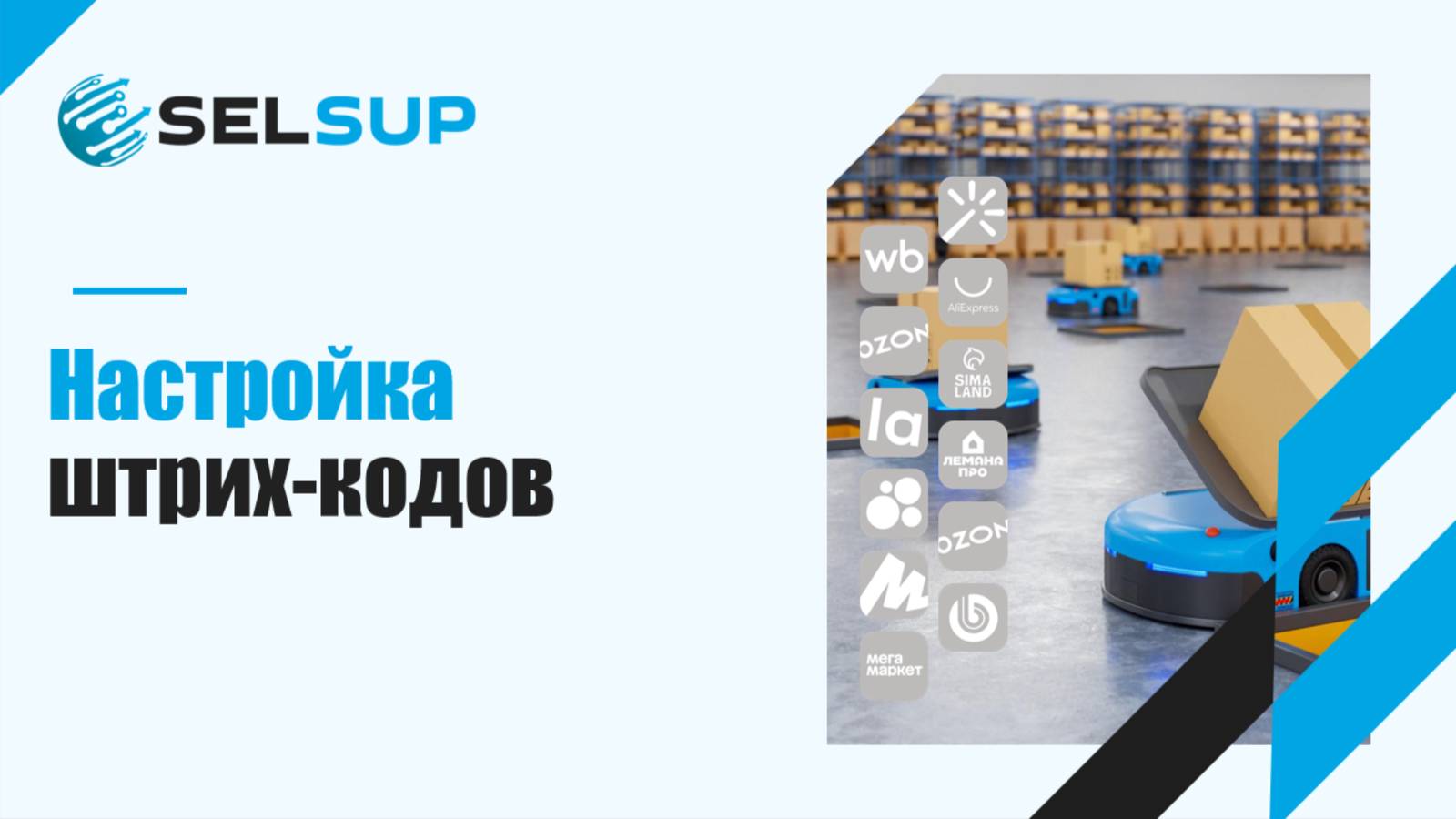 Настройка штрих-кодов