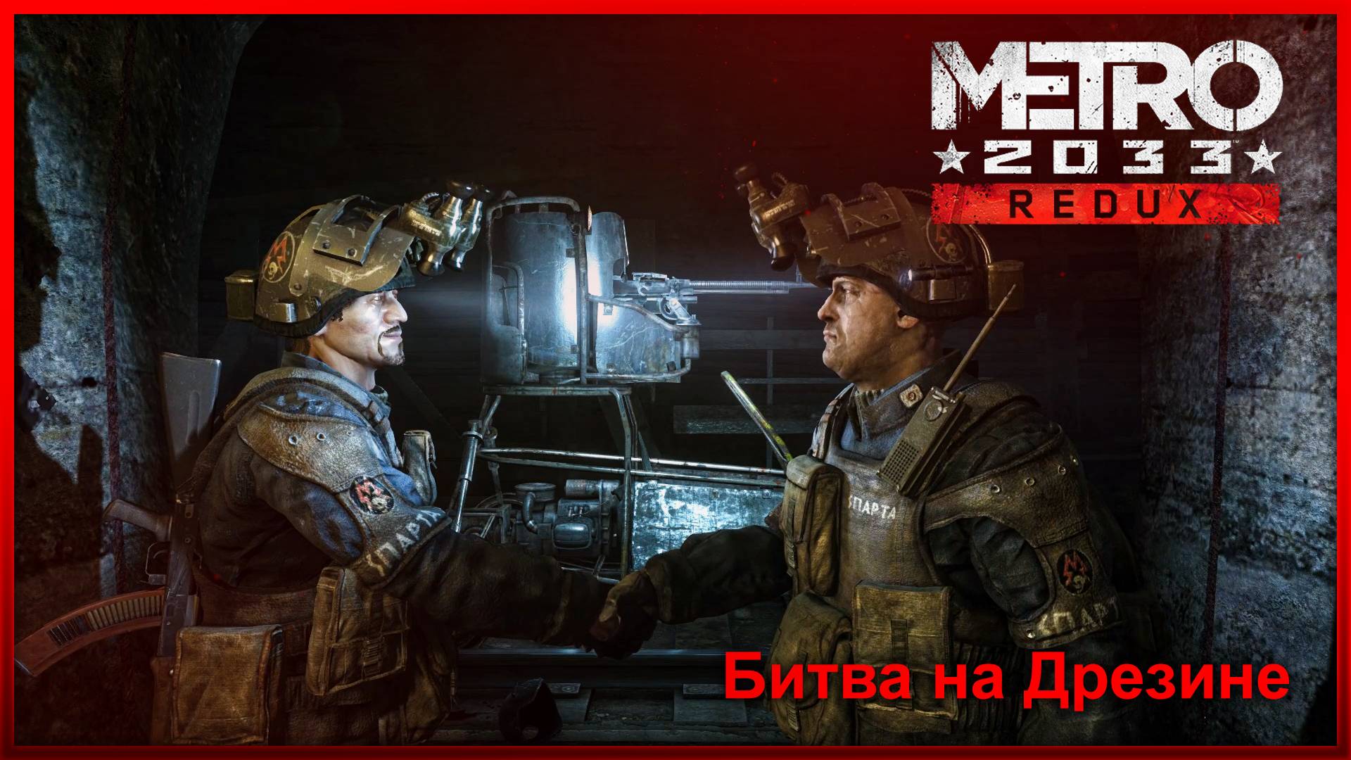 Битва На Дрезине ► Metro 2033 Redux Прохождение #5