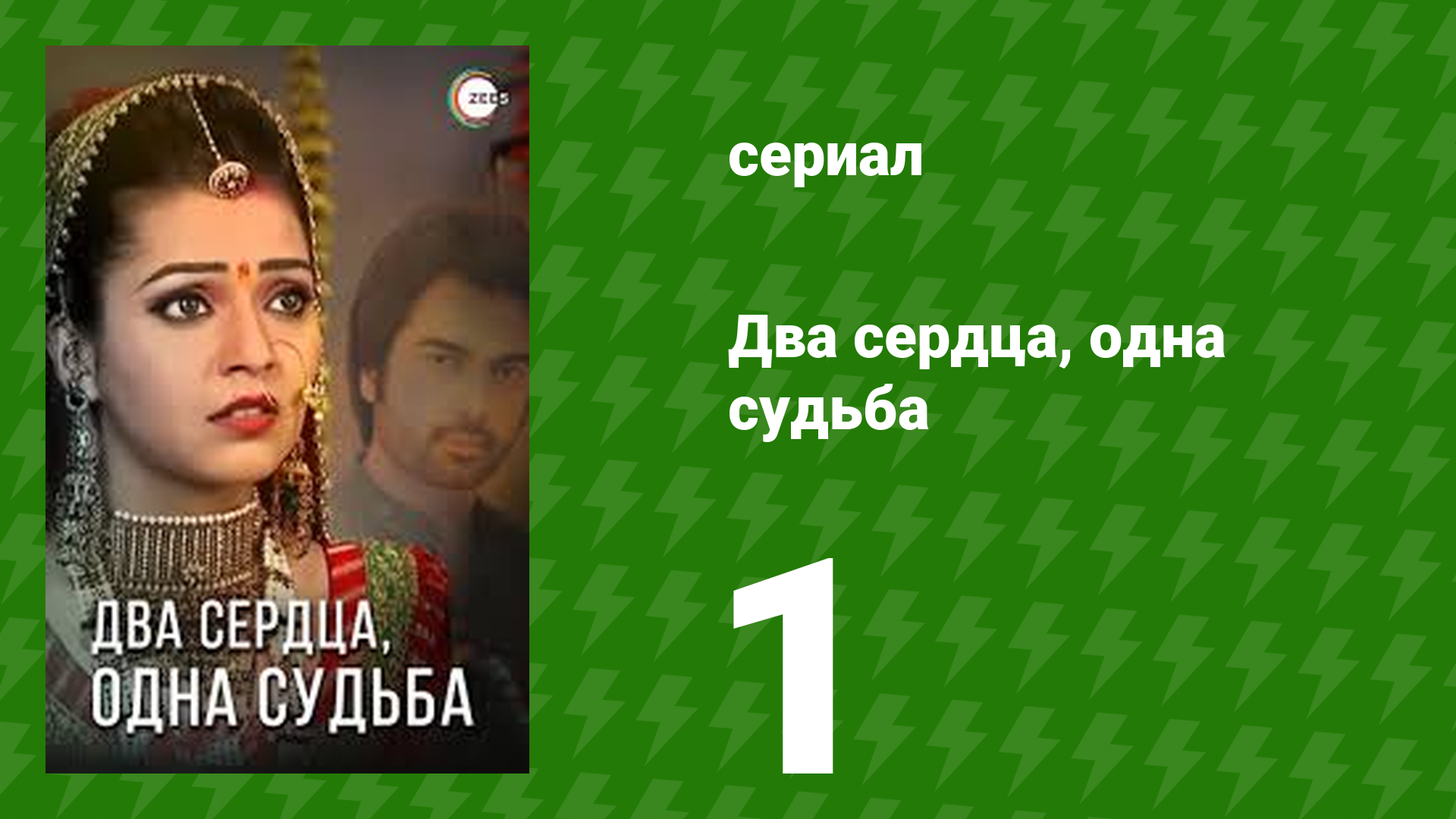 Два сердца, одна судьба 1 серия (сериал, 2013)