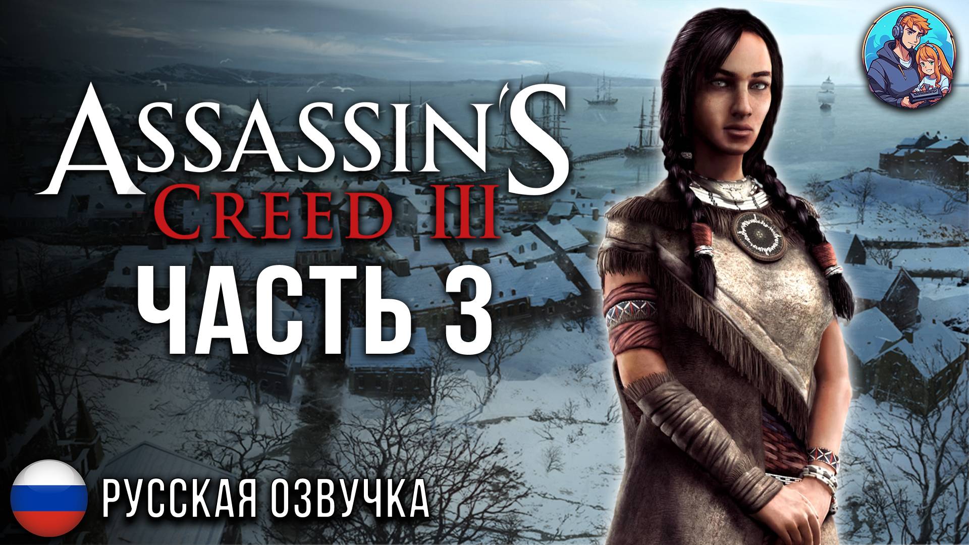 Прохождение Assassin's Creed 3| На Русском | Часть 3 | Гадзидзио