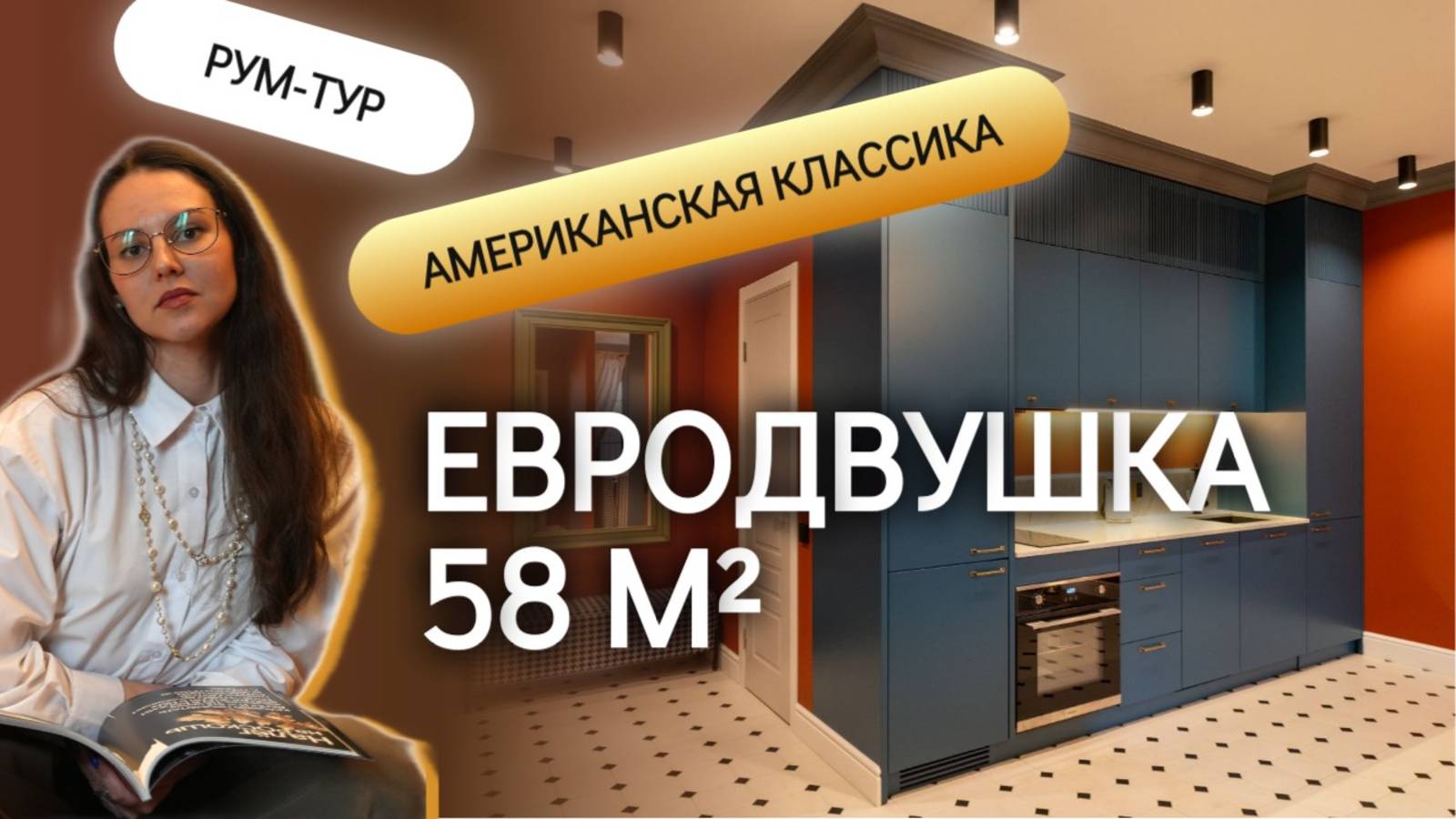 Американская классика в СПб: эклектичный интерьер евродвушки | Обзор с дизайнером «ДИЗАЙН TO LIFE»