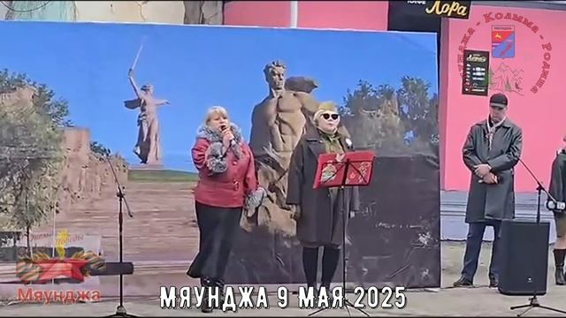 ДЕНЬ ПОБЕДЫ, Мяунджа, 9 Мая 2025, Колыма, Сусуманский район, Магаданская область
