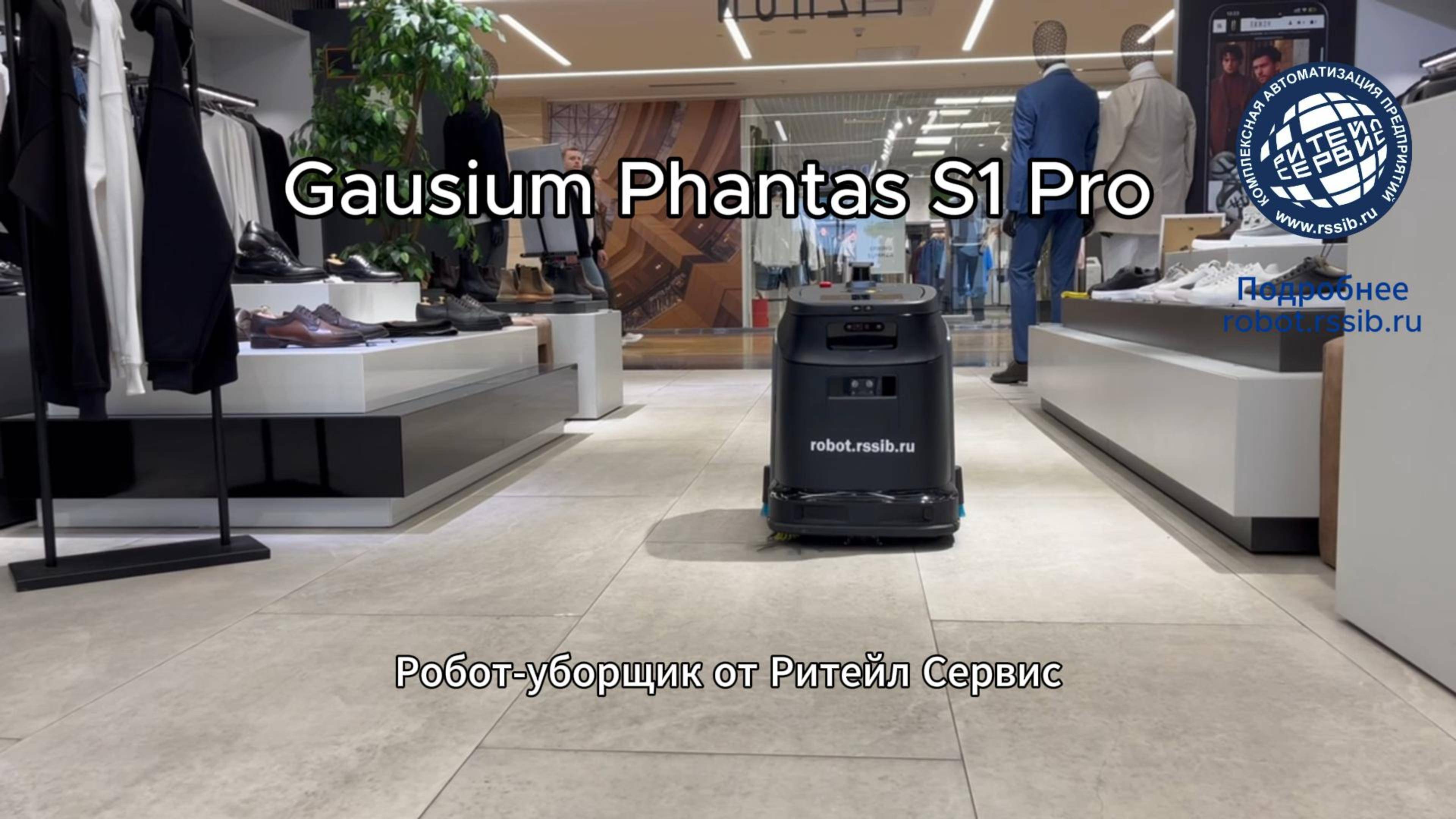 Компактный робот уборщик Gausium Phantas S1 Pro от Ритейл Сервис