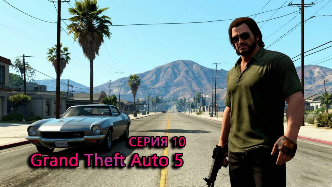 10. Grand Theft Auto 5  Часть 10