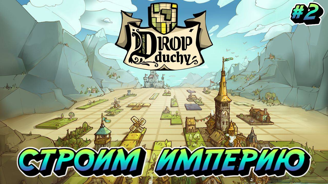 Строим Империю (Средняя Сложность) - #2 Drop Duchy Прохождение на Русском