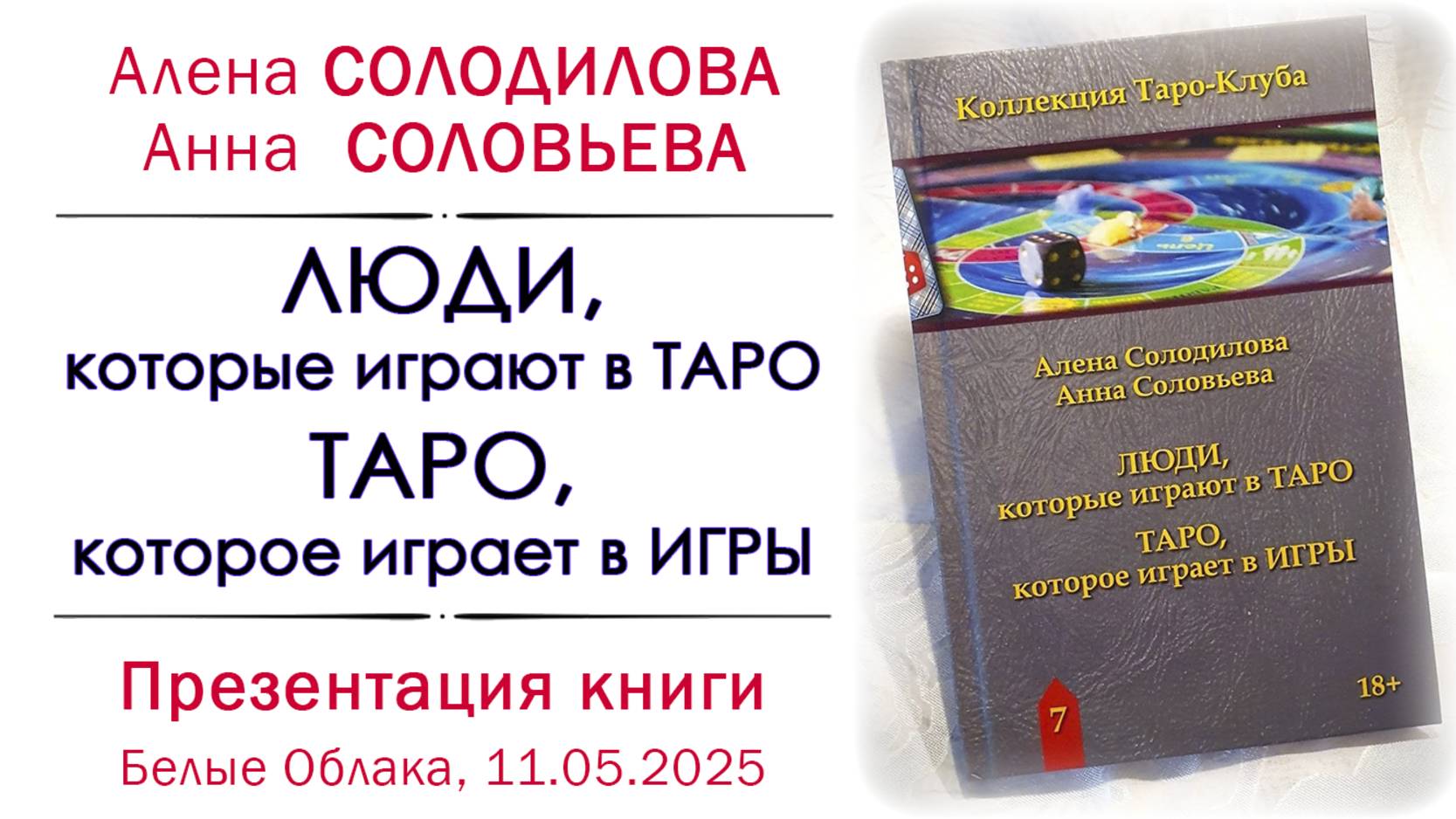 Люди, которые играют в Таро. Таро, которое играет в игры. Презентация книги  11.05.2025