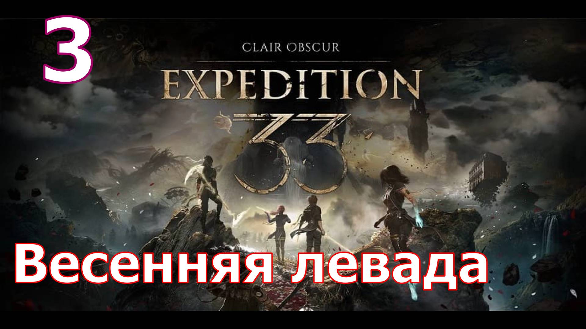 Clair Obscur: Expedition 33 - Часть 3. Весенняя левада