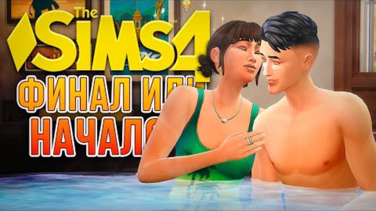 Финал истории // СДАЕТСЯ!// В СИМС 4 // The Sims 4 For Rent Ч8