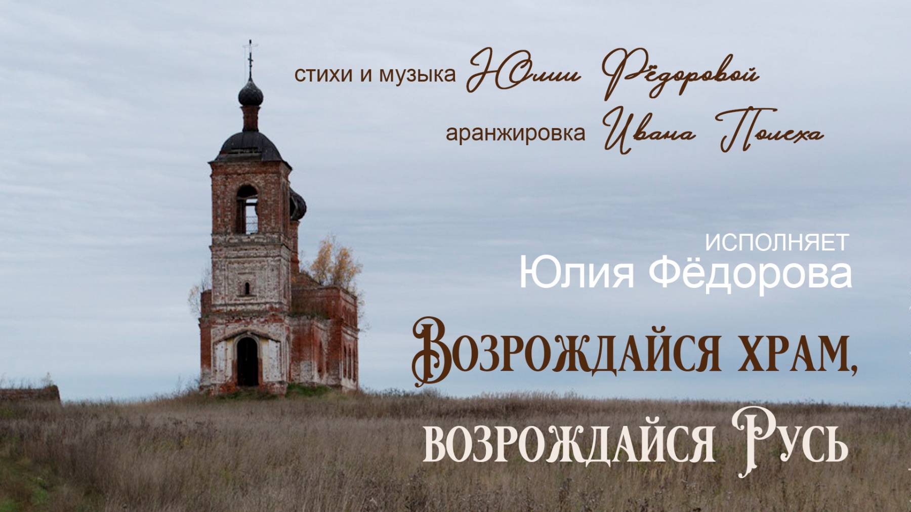 Юлия Фёдорова - Возраждайся храм ( стихи и музыка Юли Фёдоровой, аранж. Ивана Полеха)