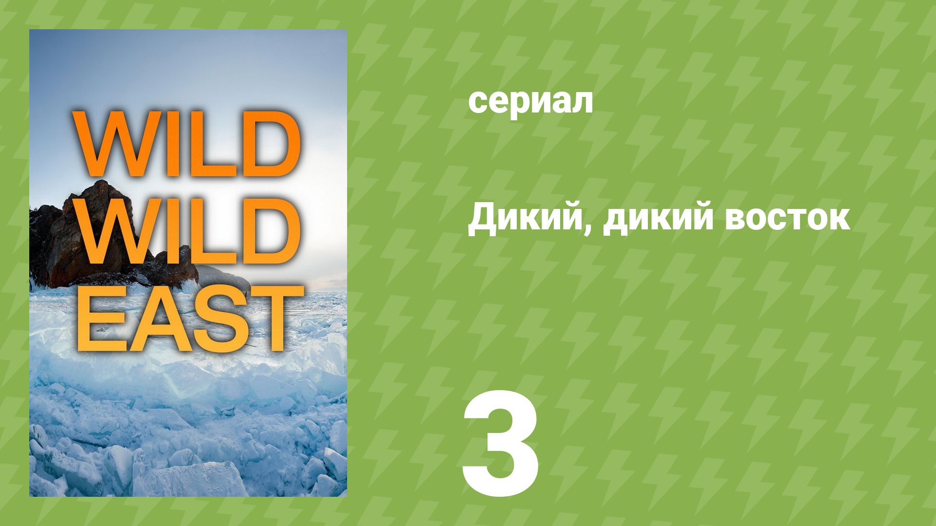 Дикий, дикий восток 3 серия «Небо» (документальный сериал, 2016)