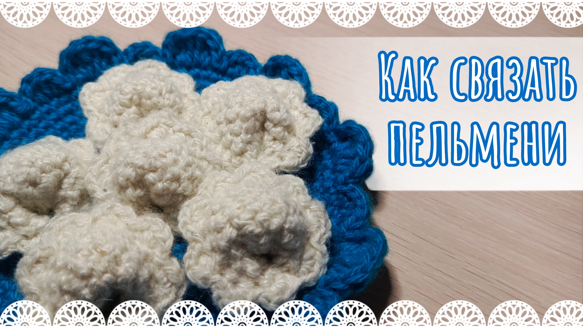 Как связать пельмени крючком🥟