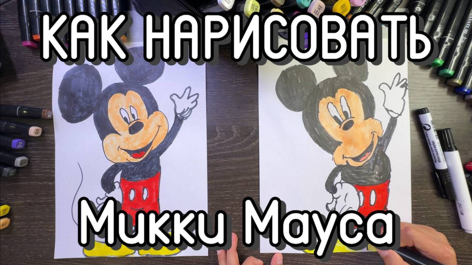 Как нарисовать Микки Мауса маркерами — Лёгкий урок для начинающих пошагово!