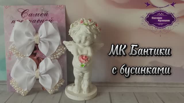 МК Бантики с бусинками. Отлично подойдут на любой праздник, выпускной.