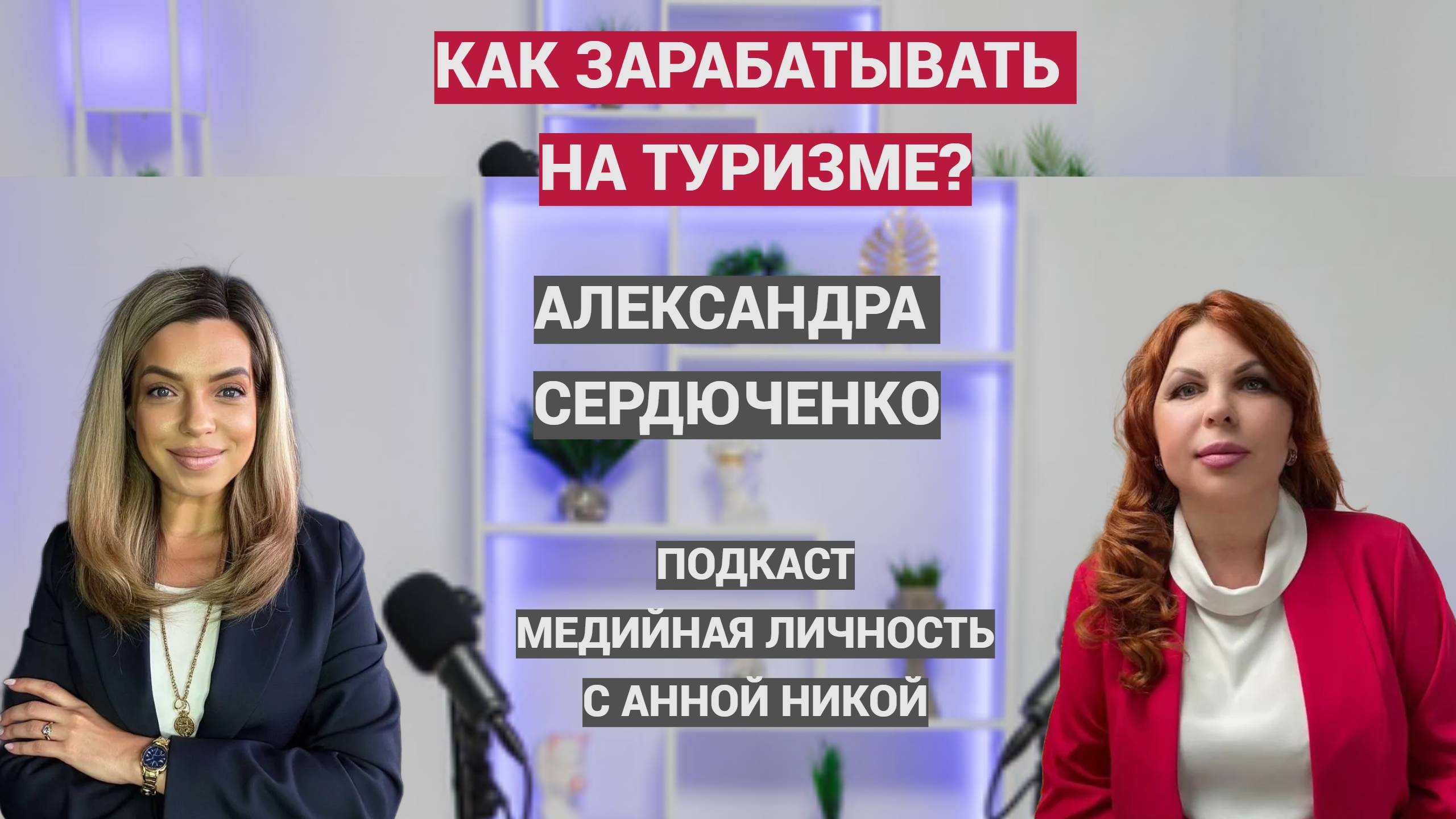 АЛЕКСАНДРА СЕРДЮЧЕНКО: КАК ЗАРАБАТЫВАТЬ НА ТУРИЗМЕ?