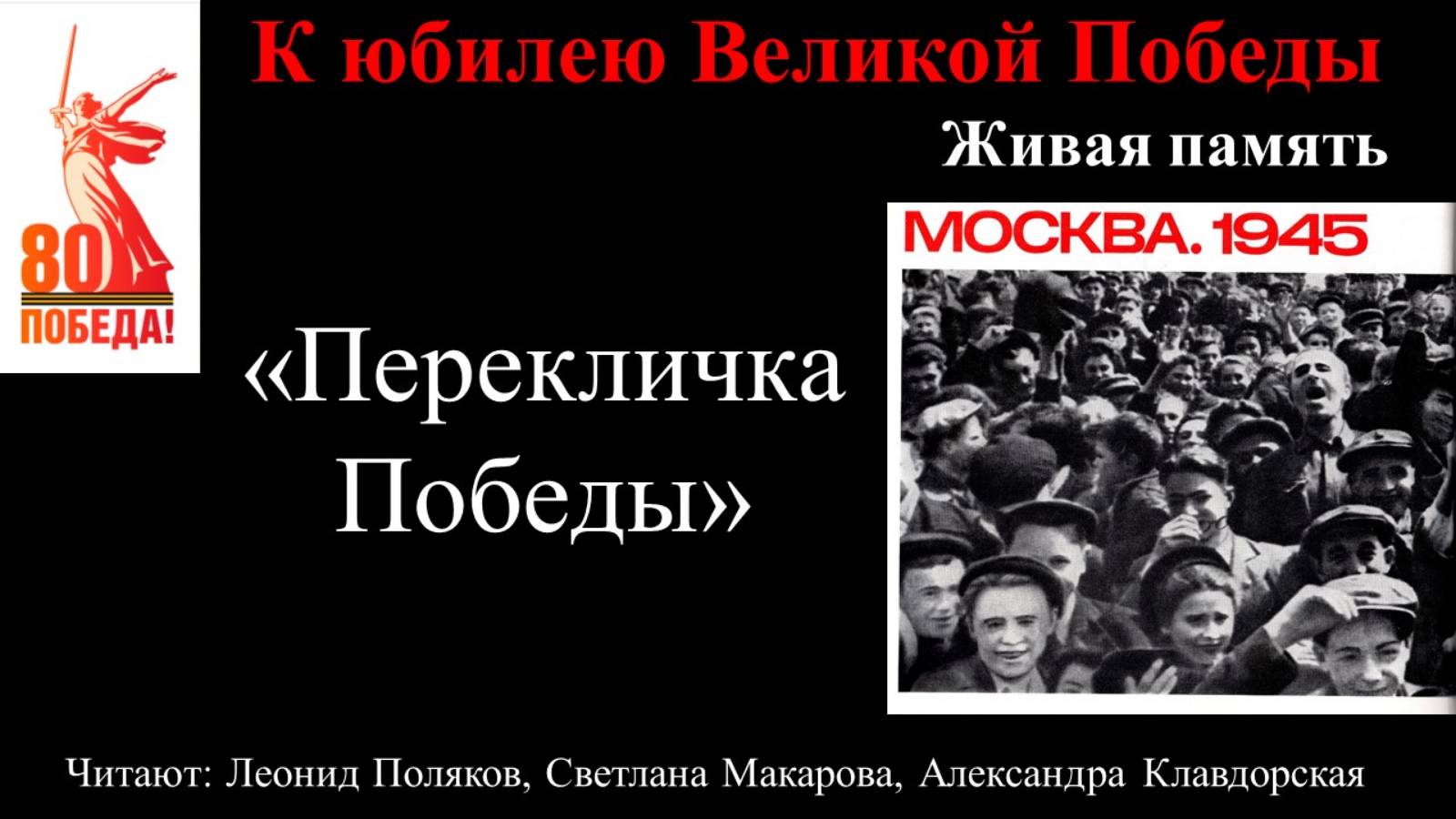 Перекличка Победы