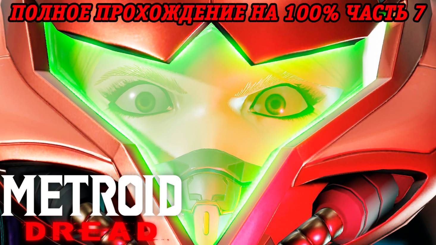 Metroid Dread | Полное прохождение на 100% | Nintendo Switch | Часть 7 | Без комментариев